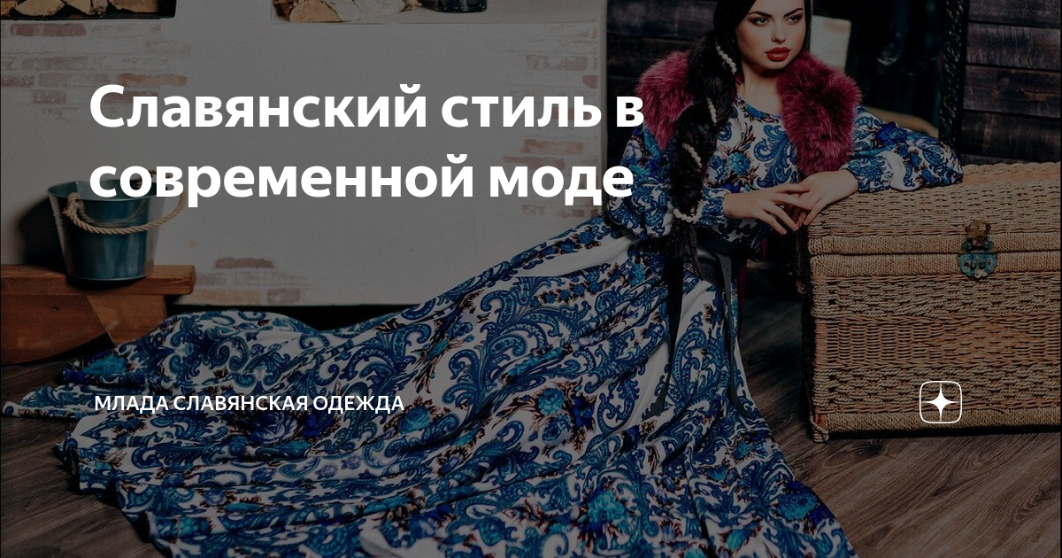Славянский стиль в современной моде | Млада Славянская Одежда | Дзен