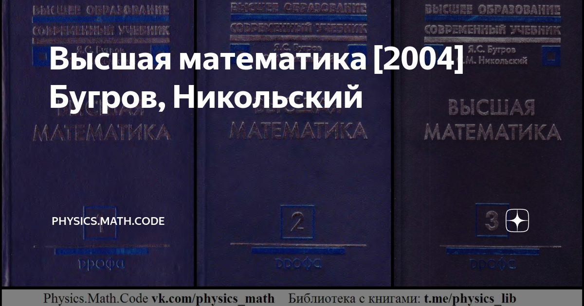 Высшая математика [2004] Бугров, Никольский | Physics.Math.Code | Дзен