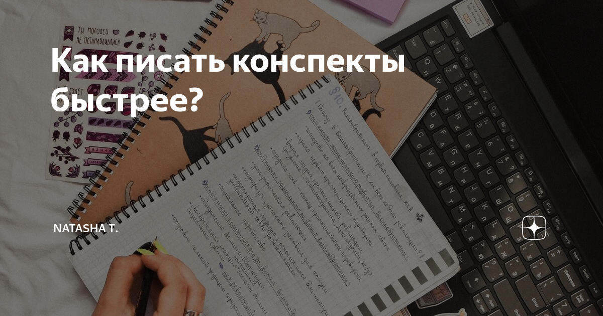 Как писать конспекты быстрее? | Natasha T. | Дзен