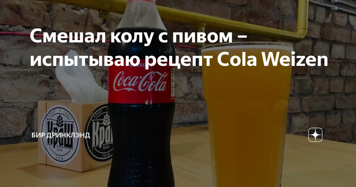 Смешал колу с пивом – испытываю рецепт Cola Weizen | Бир Дринклэнд | Дзен