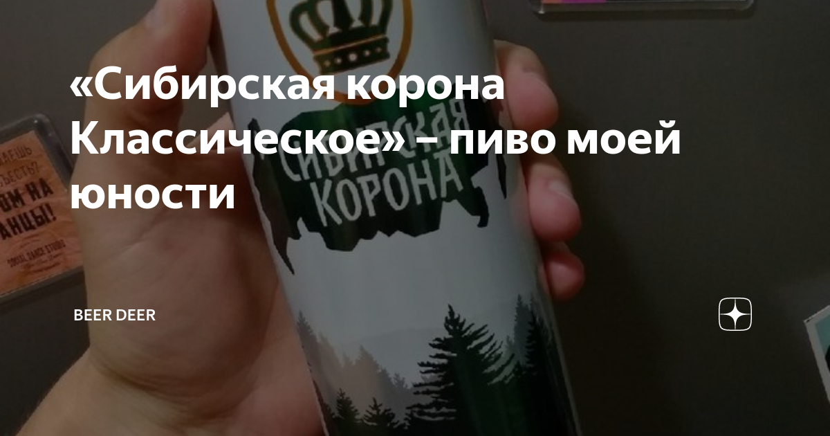 «Сибирская корона Классическое» – пиво моей юности | Beer Deer | Дзен