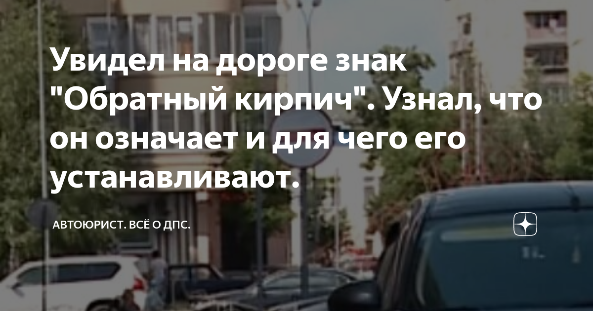Увидел на дороге знак Обратный кирпич Узнал что он означает и для