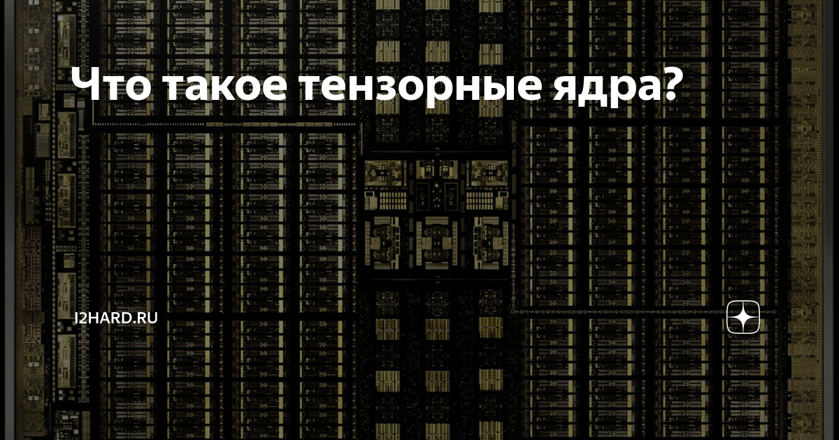 Что такое тензорные ядра? | i2HARD.RU | Дзен