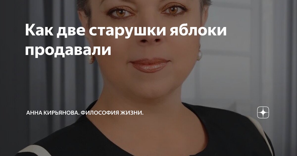 Как две старушки яблоки продавали Анна Кирьянова Философия жизни Дзен