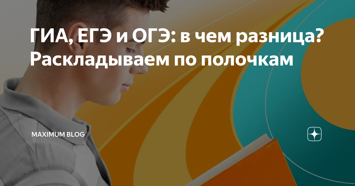 ГИА ЕГЭ и ОГЭ в чем разница Раскладываем по полочкам Maximum