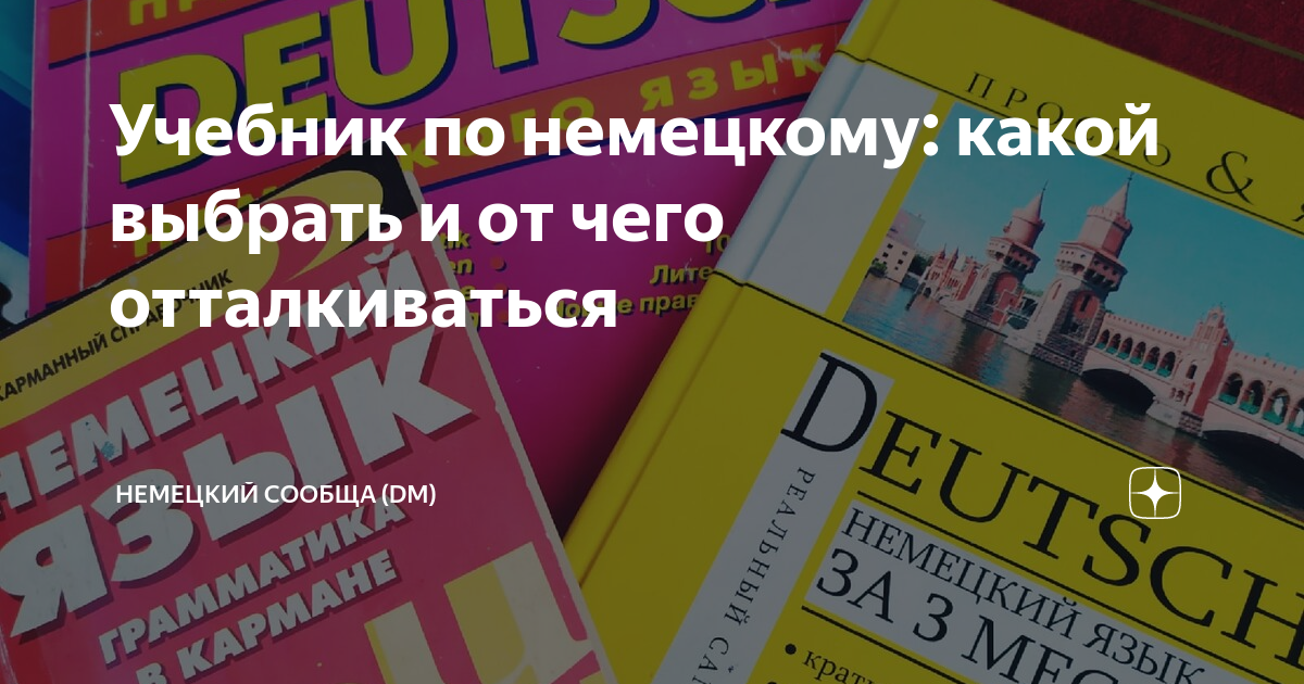 Учебник по немецкому: какой выбрать и от чего отталкиваться | Немецкий ...
