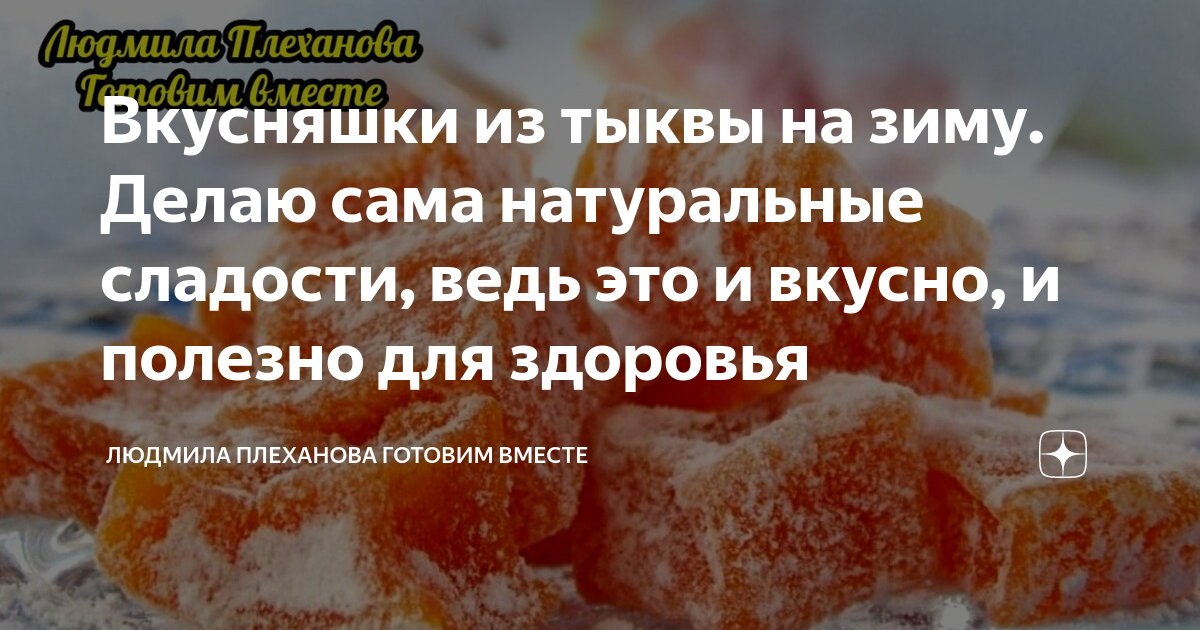 Вкусняшки из тыквы на зиму. Делаю сама натуральные сладости, ведь это и ...