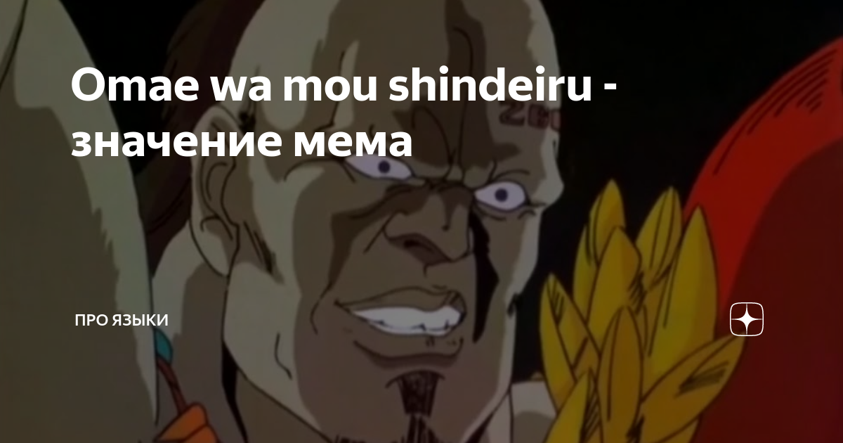 Omae wa mou shindeiru - значение мема | Про ЯЗЫКИ | Дзен