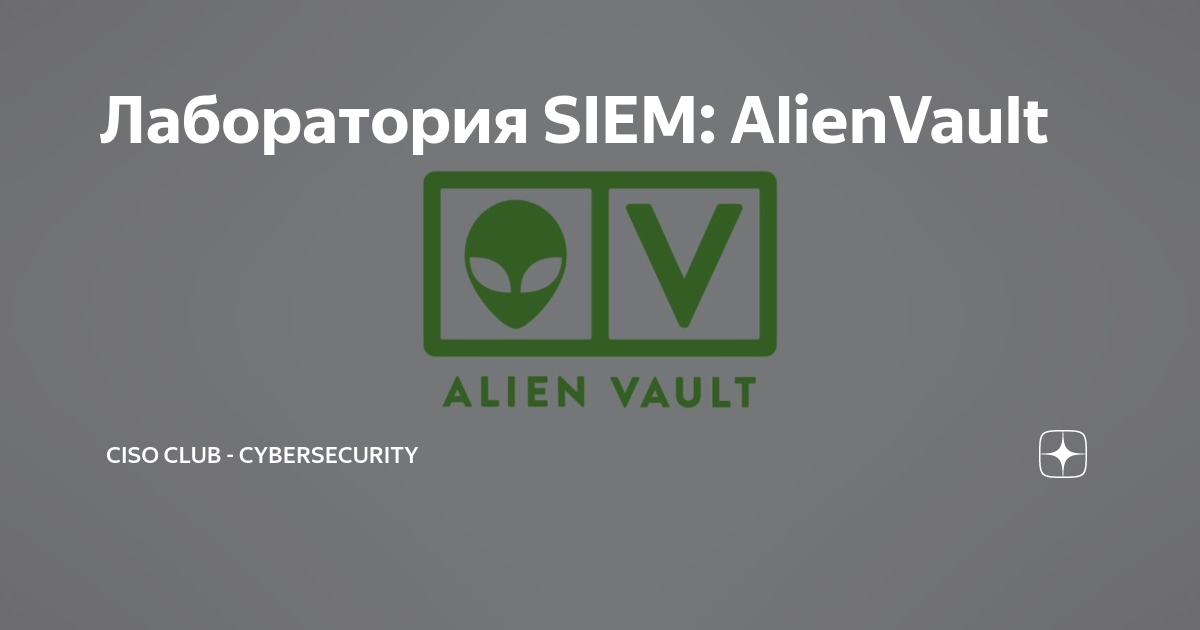 Лаборатория SIEM: AlienVault | CISOCLUB - информационная безопасность | Дзен