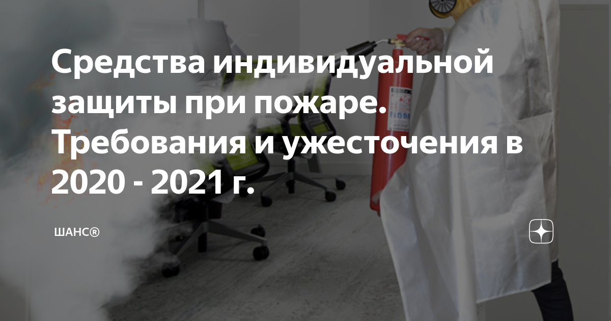 Средства индивидуальной защиты при пожаре Требования и ужесточения в
