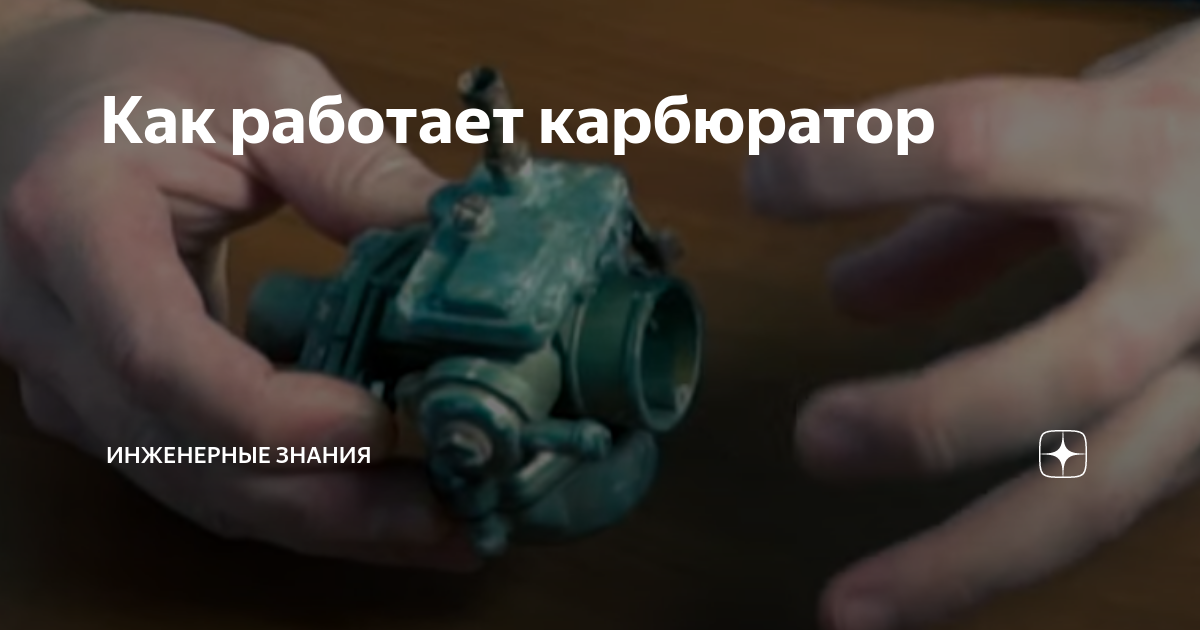 Как работает карбюратор | ⚠️ Инженерные знания | Дзен