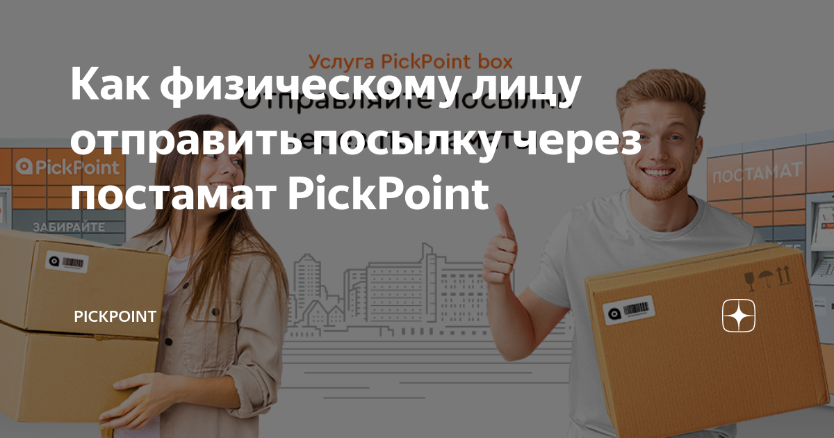 Как физическому лицу отправить посылку через постамат PickPoint | PickPoint | Дзен