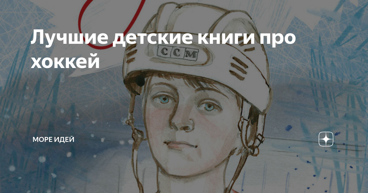 Лучшие детские книги про хоккей | Море идей | Дзен