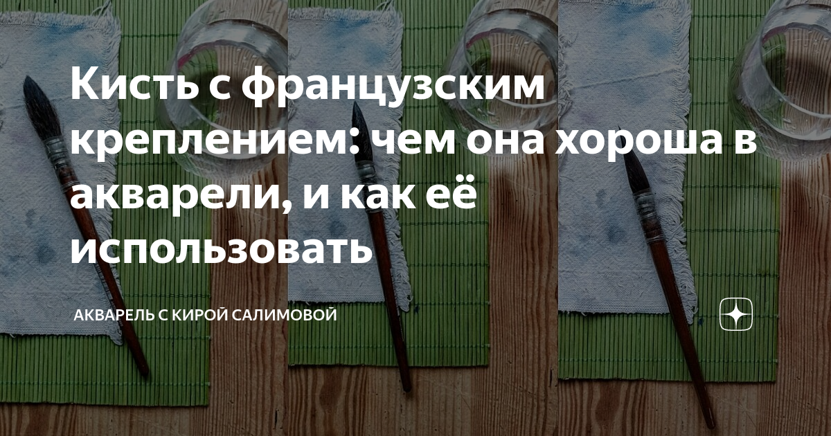 Кисть с французским креплением: чем она хороша в акварели, и как её ...