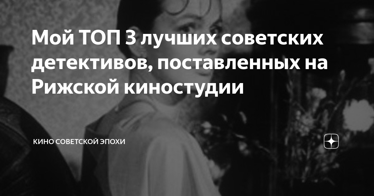 Мой ТОП 3 лучших советских детективов, поставленных на Рижской ...