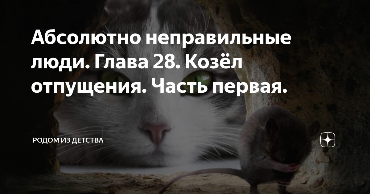 Абсолютно неправильные люди. Глава 28. Козёл отпущения. Часть первая ...