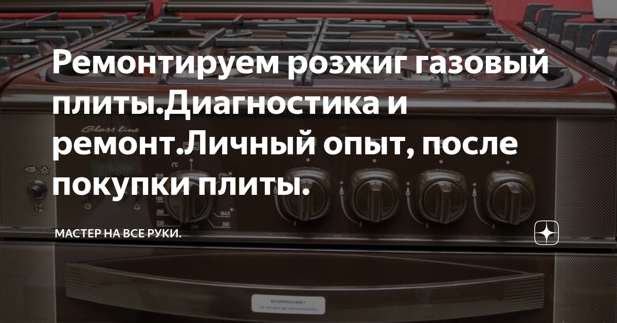 Ремонтируем розжиг газовый плиты.Диагностика и ремонт.Личный опыт ...