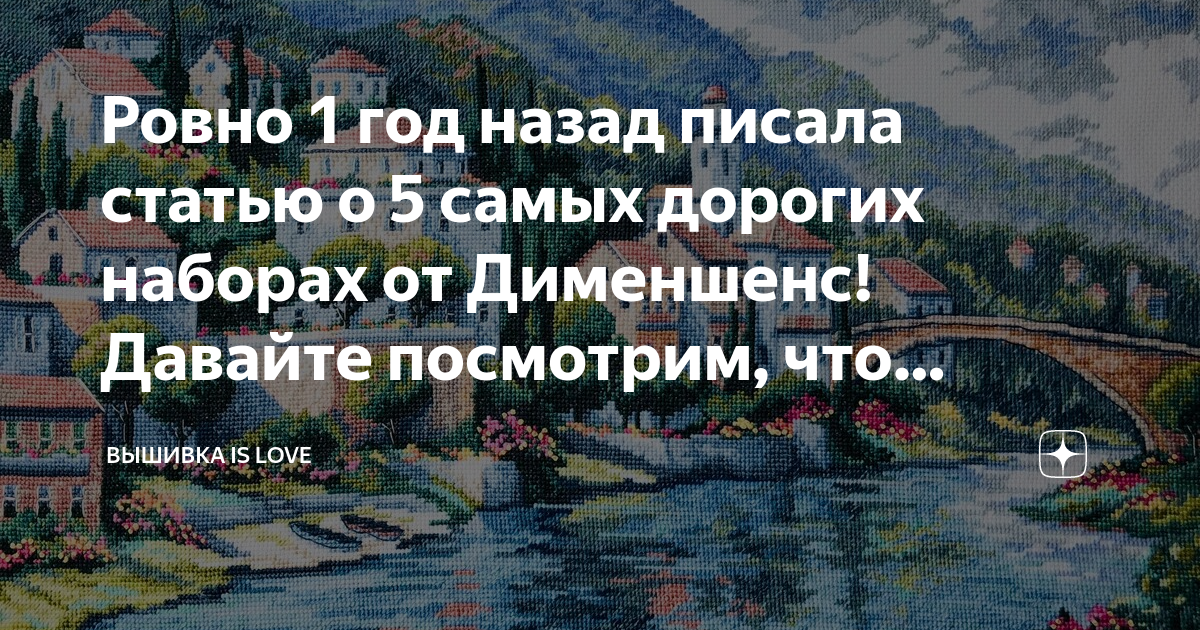 Ровно 1 год назад писала статью о 5 самых дорогих наборах от Дименшенс ...