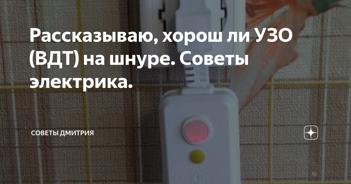 Рассказываю, хорош ли УЗО (ВДТ) на шнуре. Советы электрика. | Советы ...