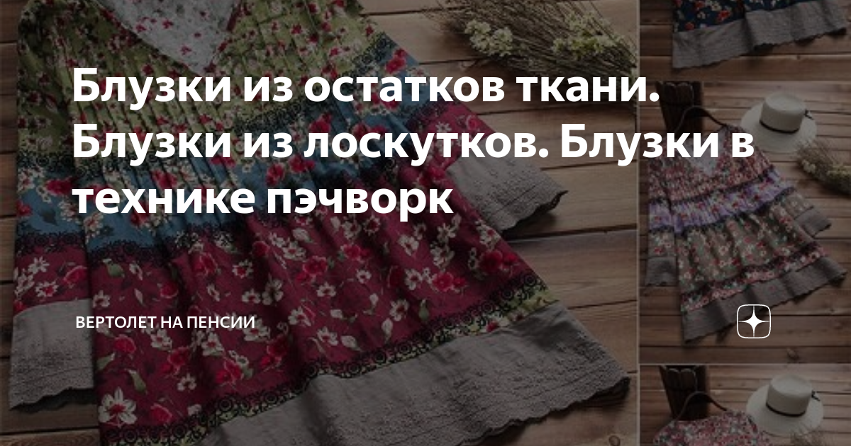 Блузки из остатков ткани. Блузки из лоскутков. Блузки в технике пэчворк ...
