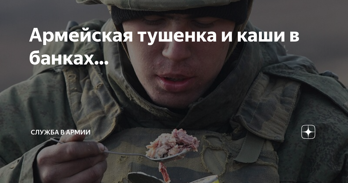 Армейская тушенка и каши в банках... | Россия, Армия и Флот | Дзен