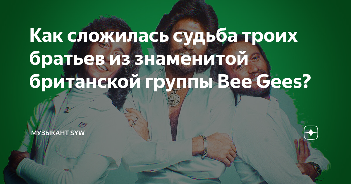 Как сложилась судьба троих братьев из знаменитой британской группы Bee ...