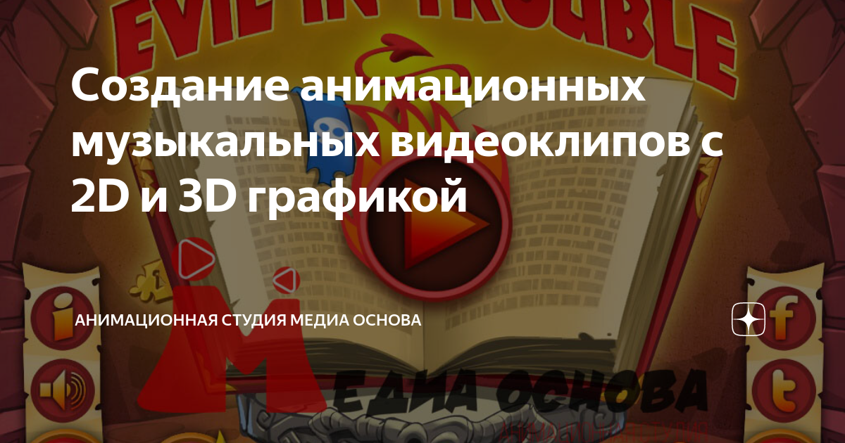 Создание анимационных музыкальных видеоклипов c 2D и 3D графикой ...