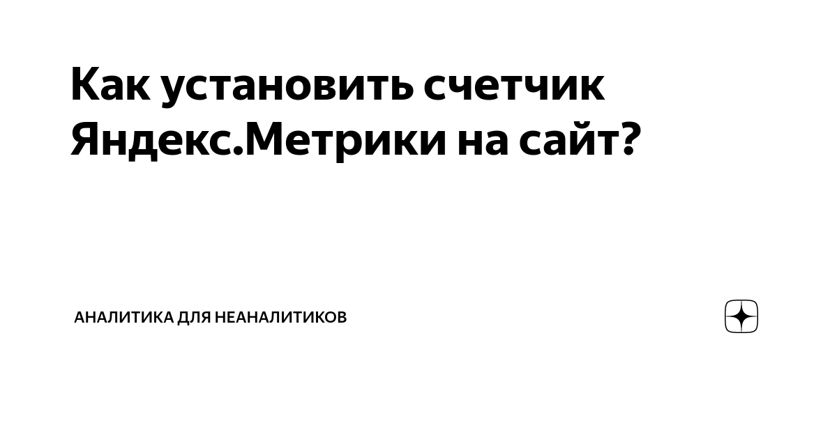Как установить счетчик Яндекс Метрики на сайт Аналитика для