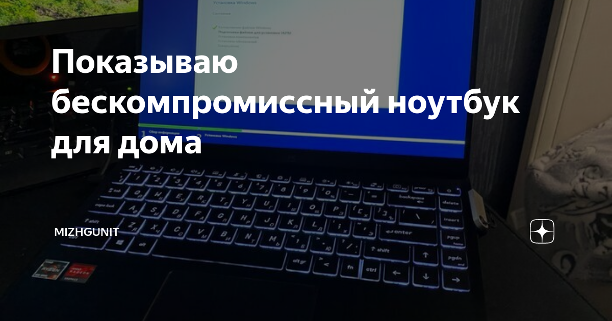 Показываю бескомпромиссный ноутбук для дома | Mizhgunit | Дзен