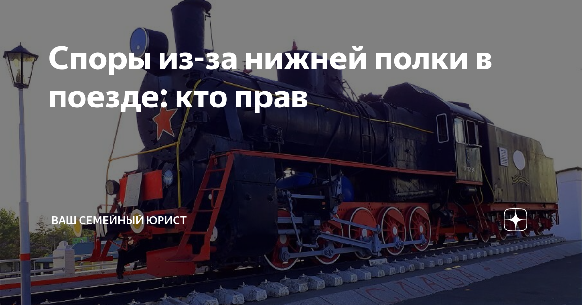 Споры из-за нижней полки в поезде: кто прав | Ваш семейный юрист | Дзен