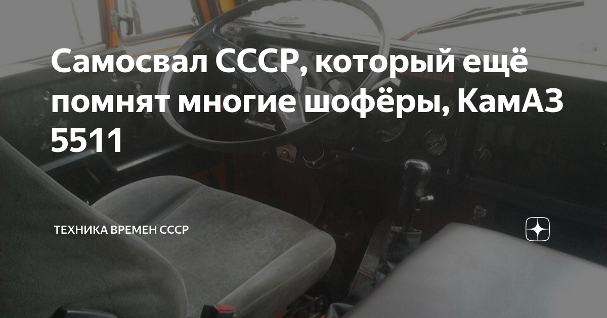Самосвал СССР, который ещё помнят многие шофёры, КамАЗ 5511 | Техника ...