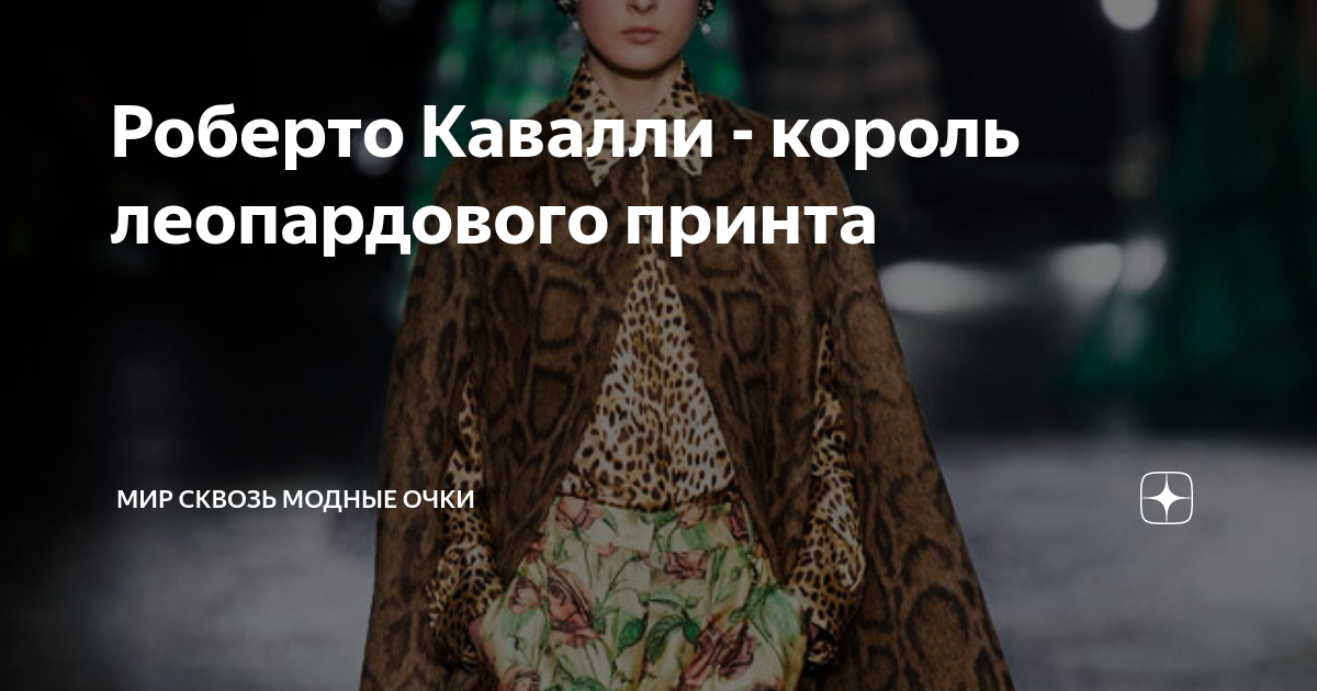 Роберто Кавалли - король леопардового принта | Мир сквозь модные очки ...