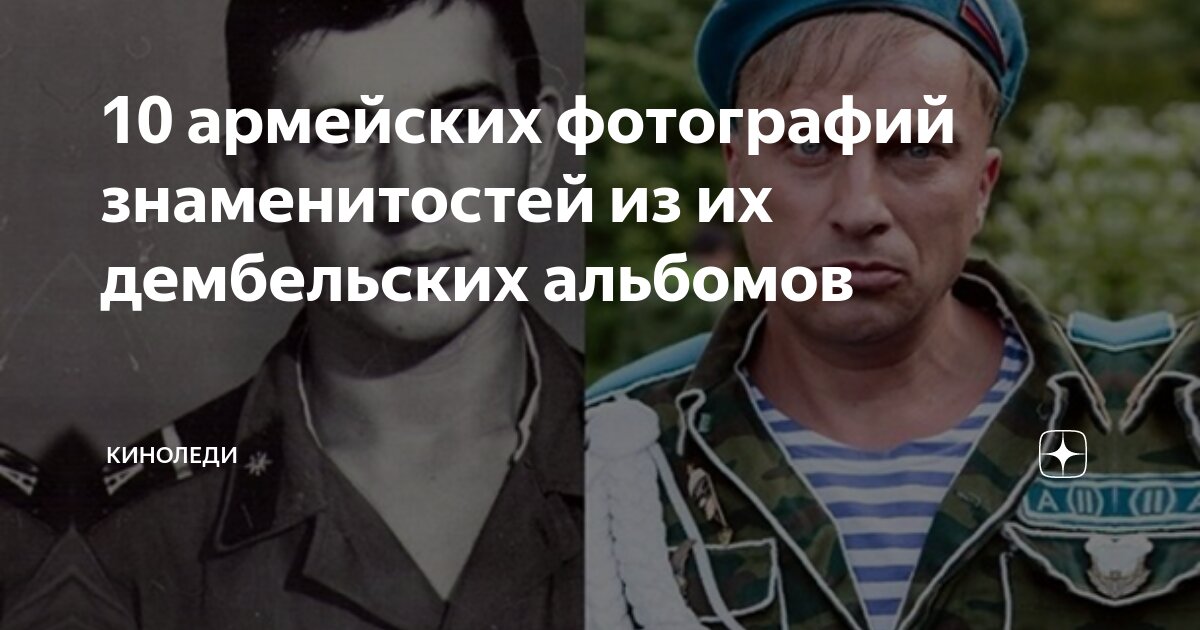 10 армейских фотографий знаменитостей из их дембельских альбомов ...