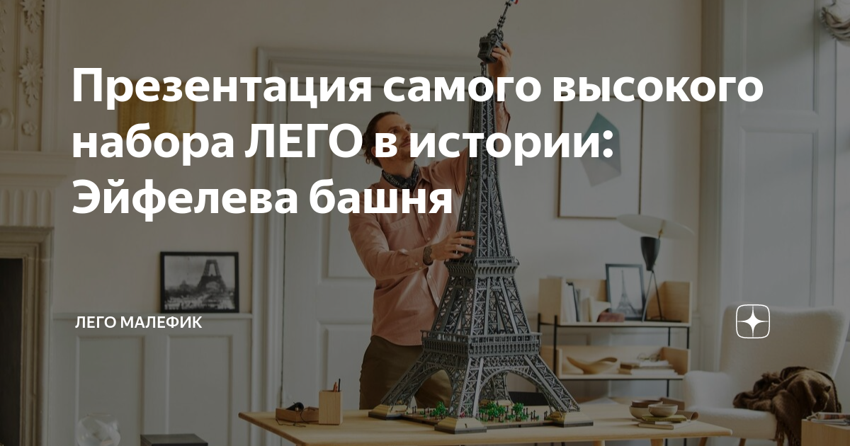 Презентация самого высокого набора ЛЕГО в истории: Эйфелева башня ...