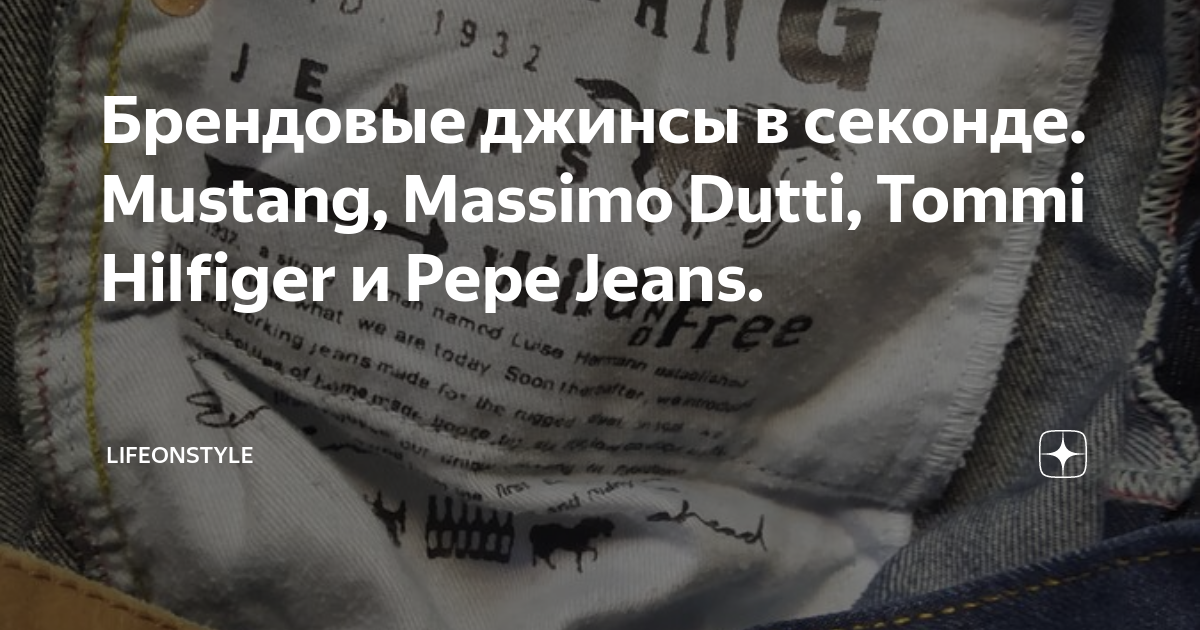 Брендовые джинсы в секонде. Mustang, Massimo Dutti, Tommi Hilfiger и ...