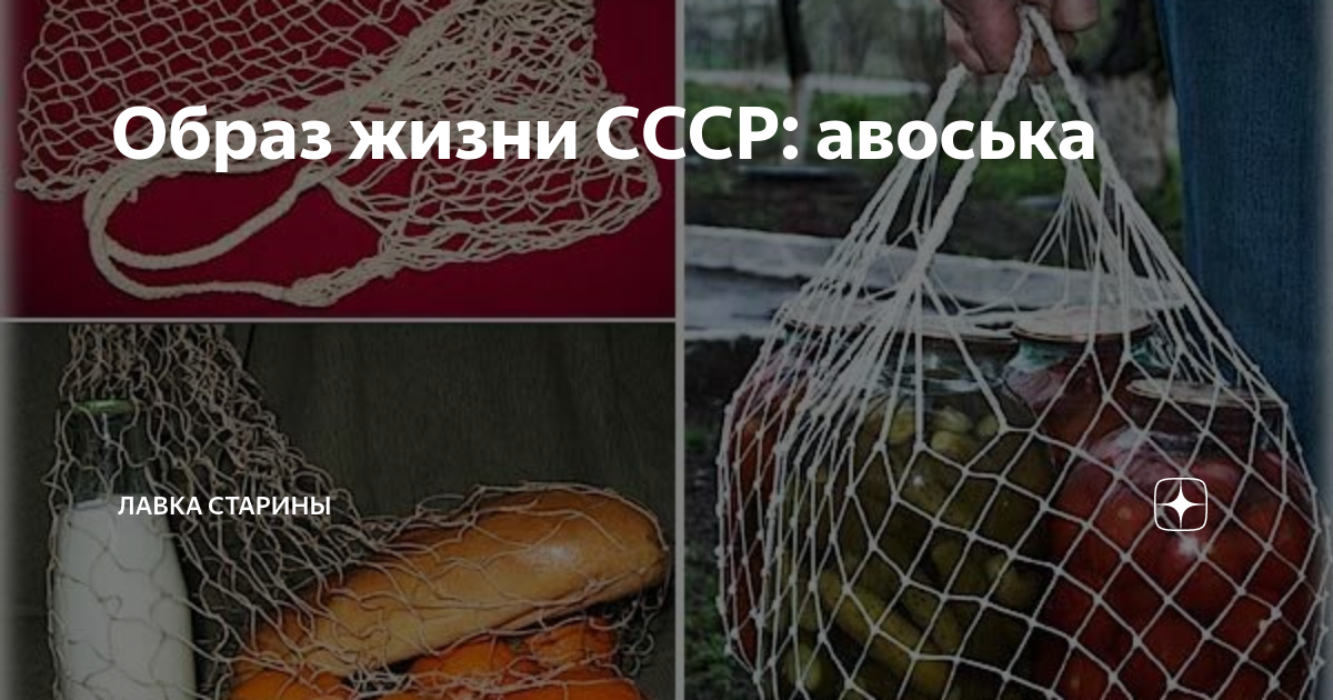 Образ жизни СССР: авоська | Лавка старины | Дзен