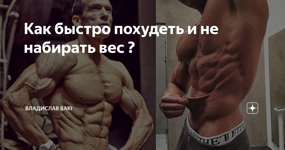 Как быстро похудеть и не набирать вес Easy спорт Дзен