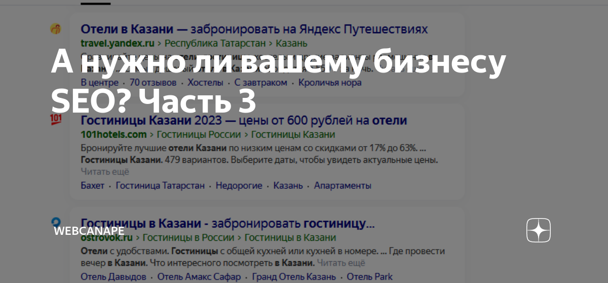 А нужно ли вашему бизнесу SEO? Часть 3 | WebCanape | Дзен