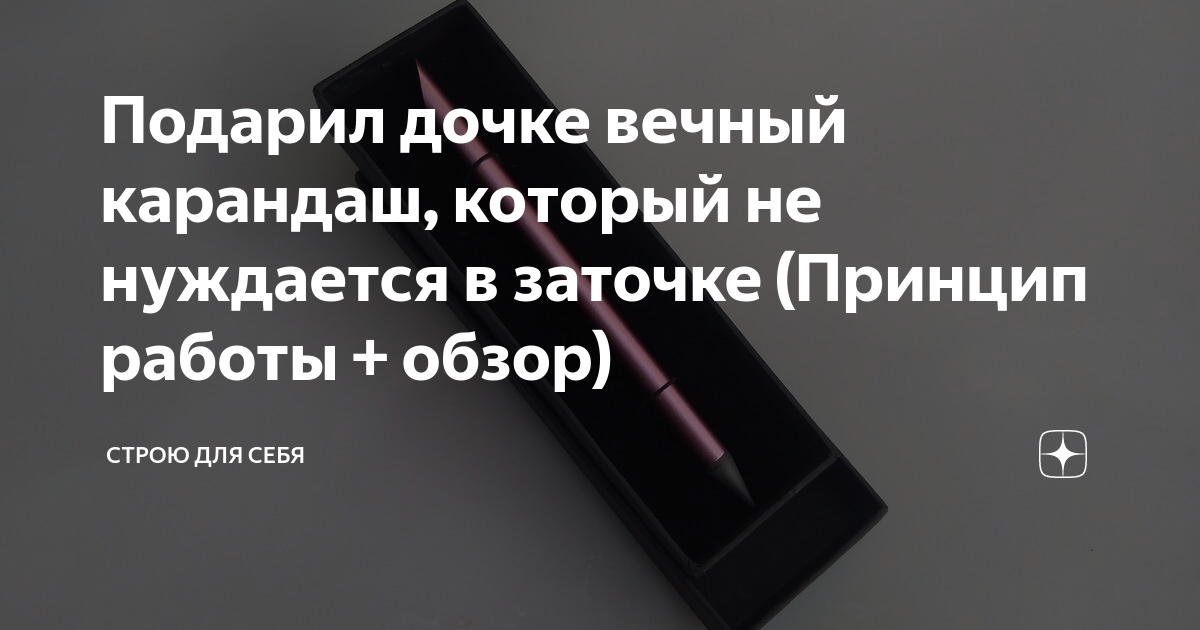 Подарил дочке вечный карандаш, который не нуждается в заточке (Принцип ...