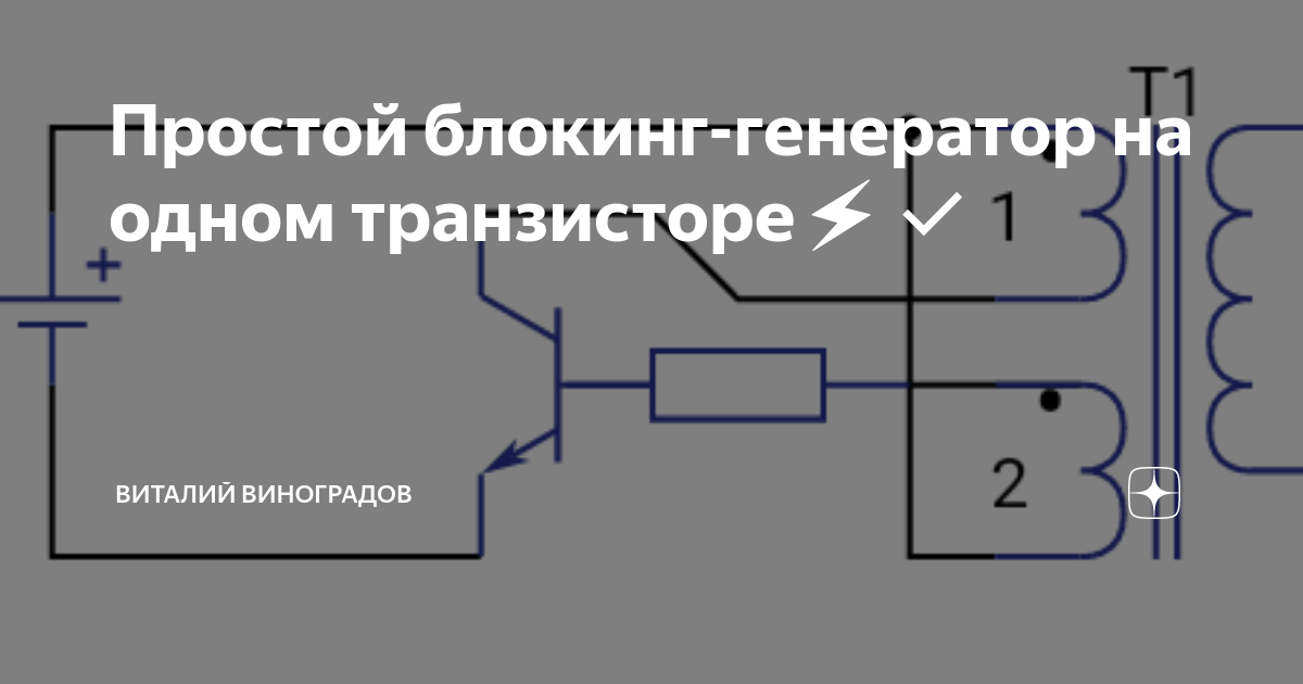 Простой блокинг-генератор на одном транзисторе⚡ | Виталий Виноградов | Дзен
