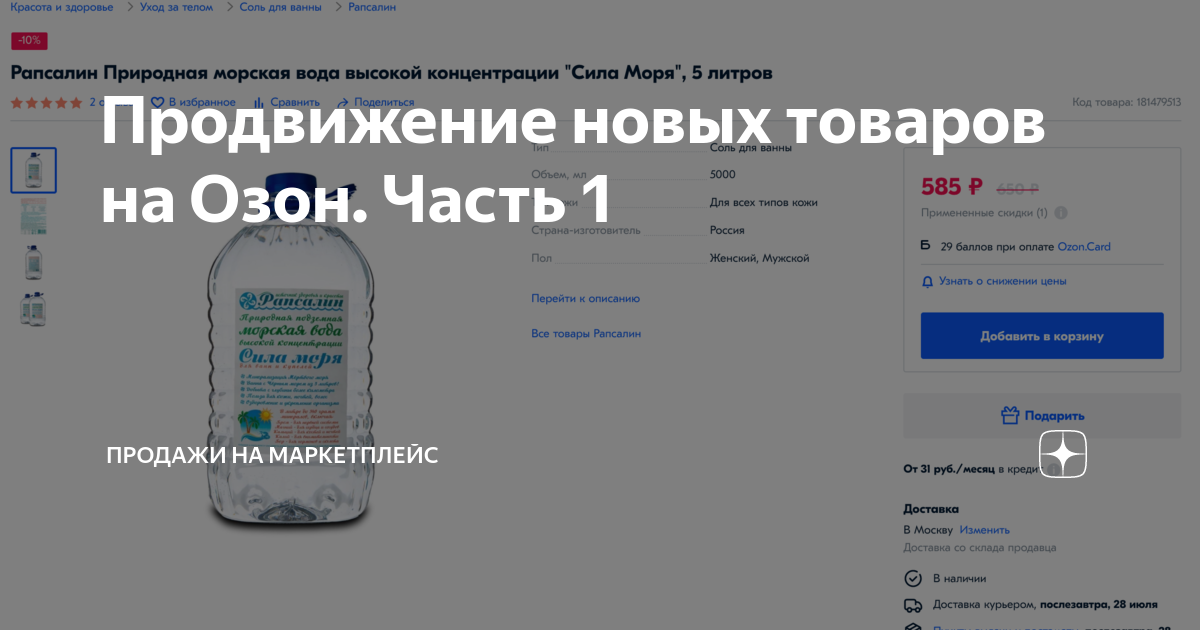 Продвижение новых товаров на Озон. Часть 1 | Продажи на Маркетплейс | Дзен