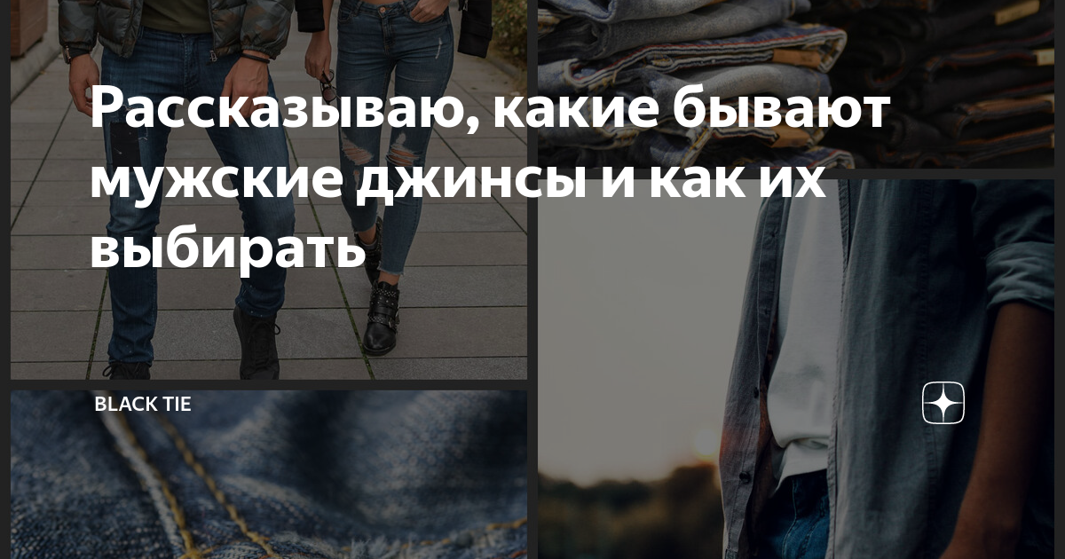 Рассказываю, какие бывают мужские джинсы и как их выбирать | Кипренская ...