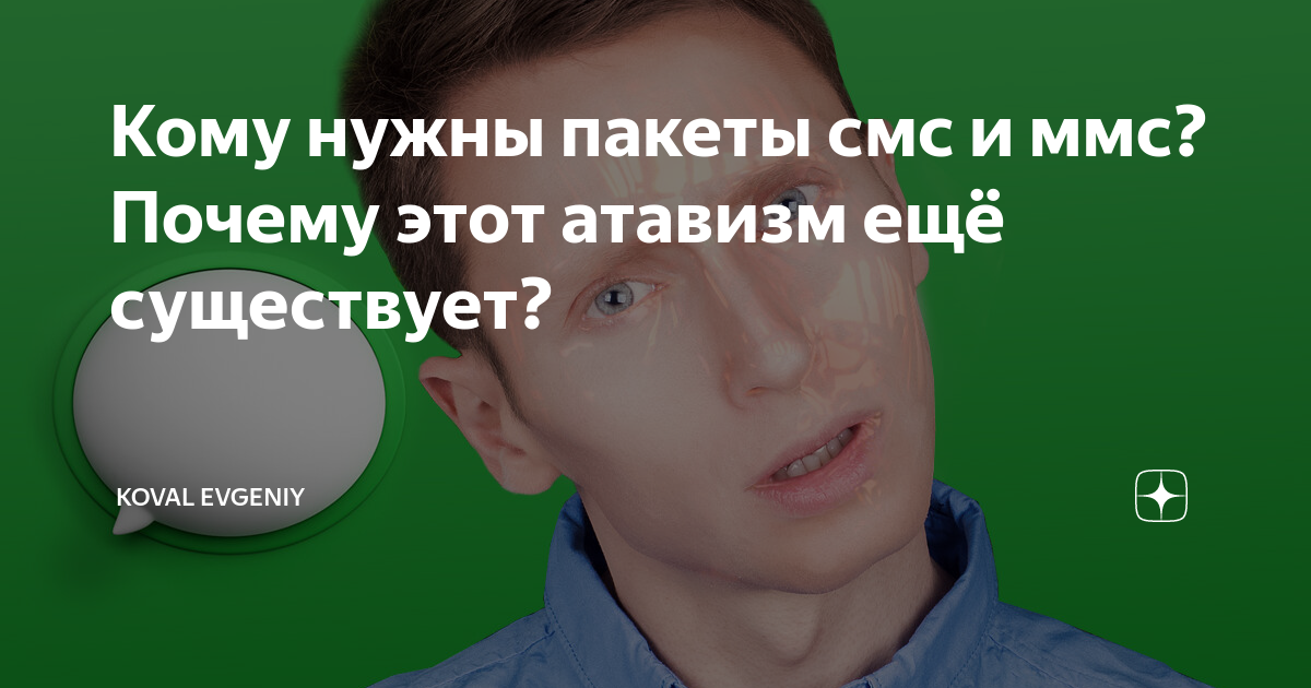 Кому нужны пакеты смс и ммс? Почему этот атавизм ещё существует? | Koval Evgeniy | Дзен