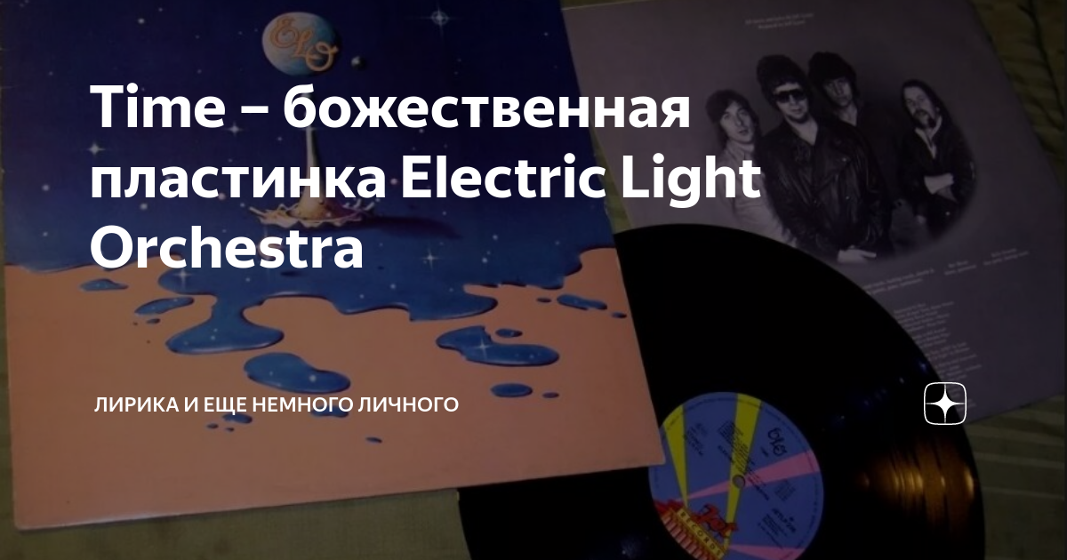 Time – божественная пластинка Electric Light Orchestra | Mike Lebedev | Дзен
