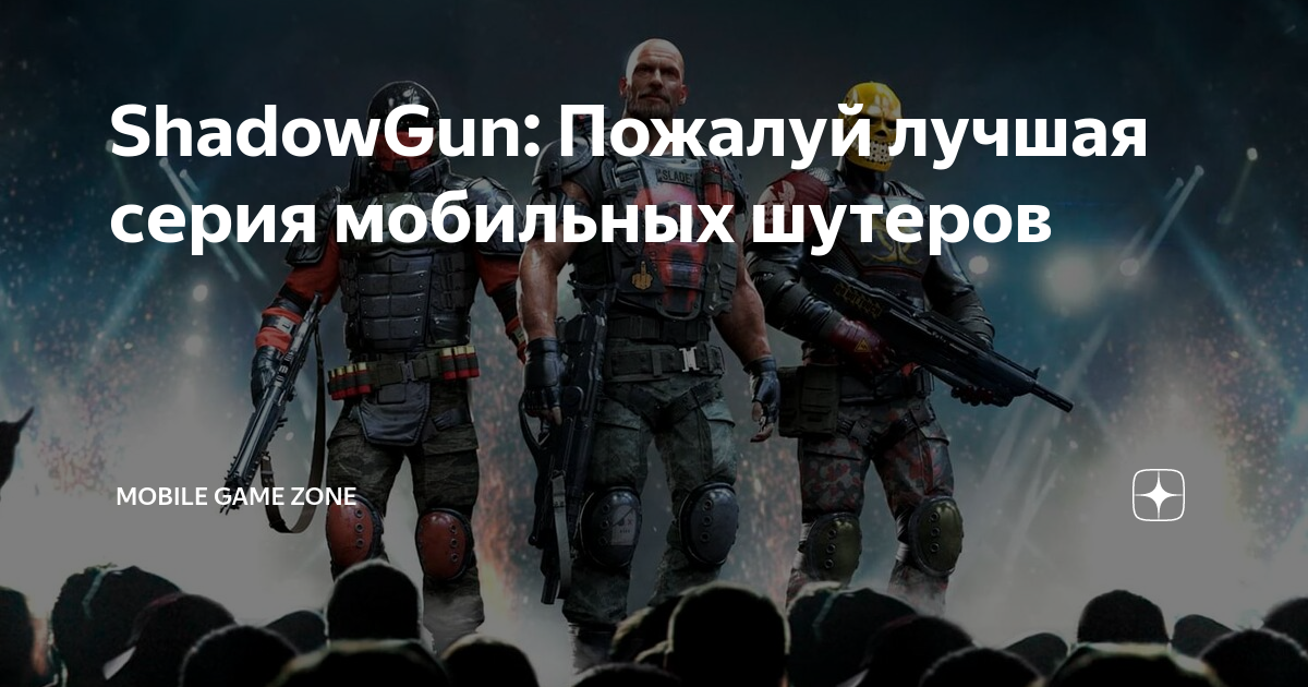 ShadowGun: Пожалуй лучшая серия мобильных шутеров | Mobile Game Zone | Дзен