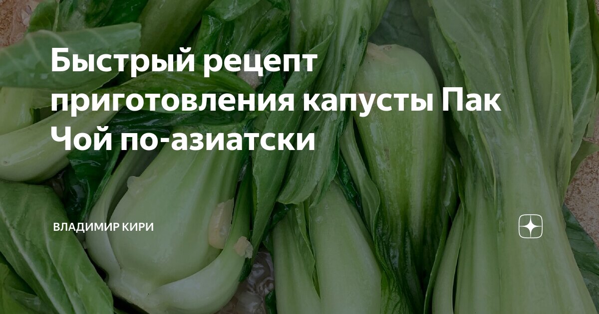 Быстрый рецепт приготовления капусты Пак Чой по-азиатски | Владимир ...
