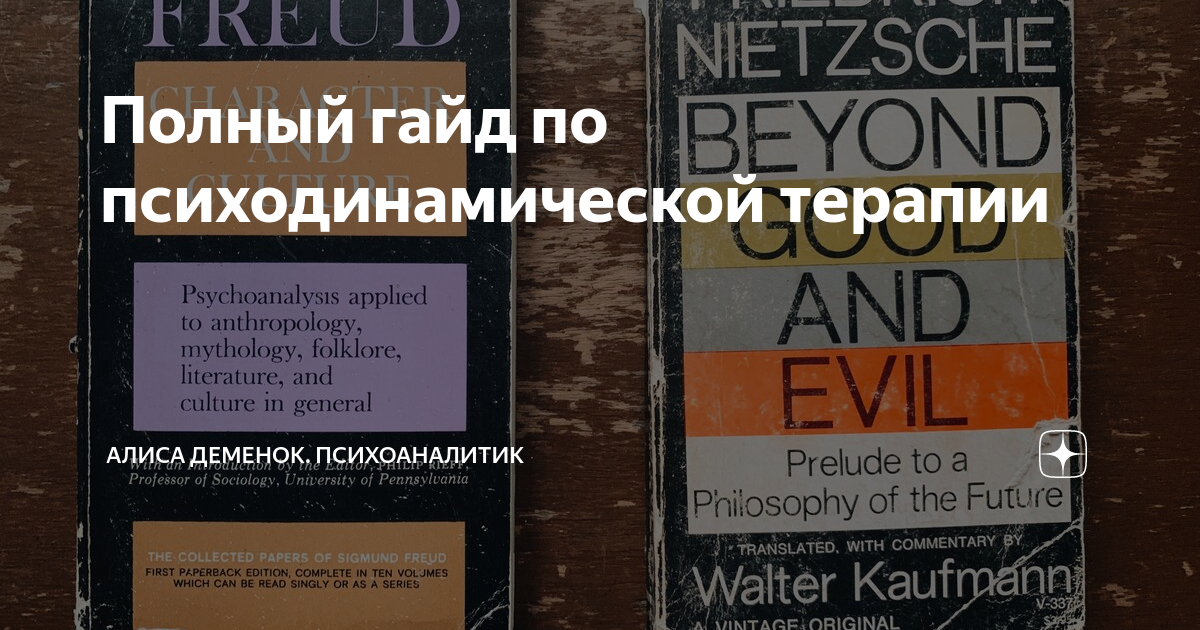 Полный гайд по психодинамической терапии | Алиса Деменок. Психоаналитик ...