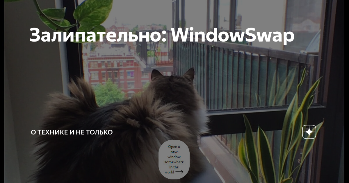 Залипательно: WindowSwap | Алексей Надёжин о технике и не только | Дзен