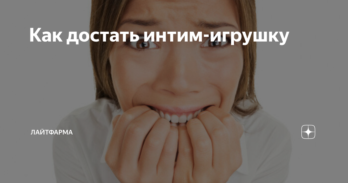 Как достать интим-игрушку | ИнтимФарма | Дзен