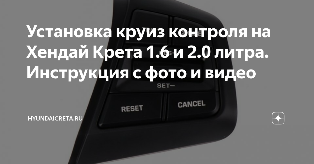 Установка круиз контроля на Хендай Крета 1.6 и 2.0 литра. Инструкция с ...